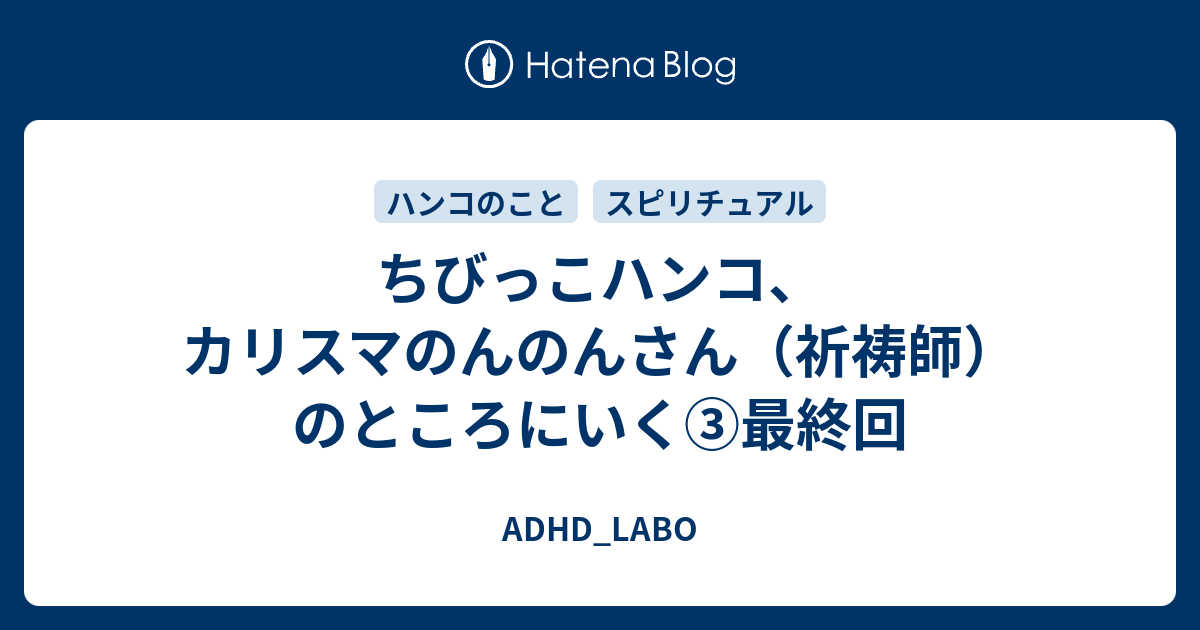 ちびっこハンコ、カリスマのんのんさん（祈祷師）のところにいく③最終回 - ADHD_LABO
