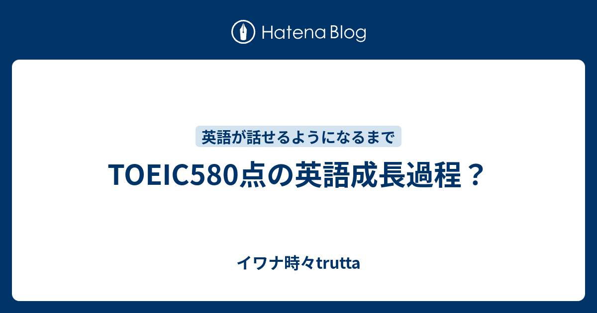 TOEIC580点の英語成長過程？ - イワナ時々trutta