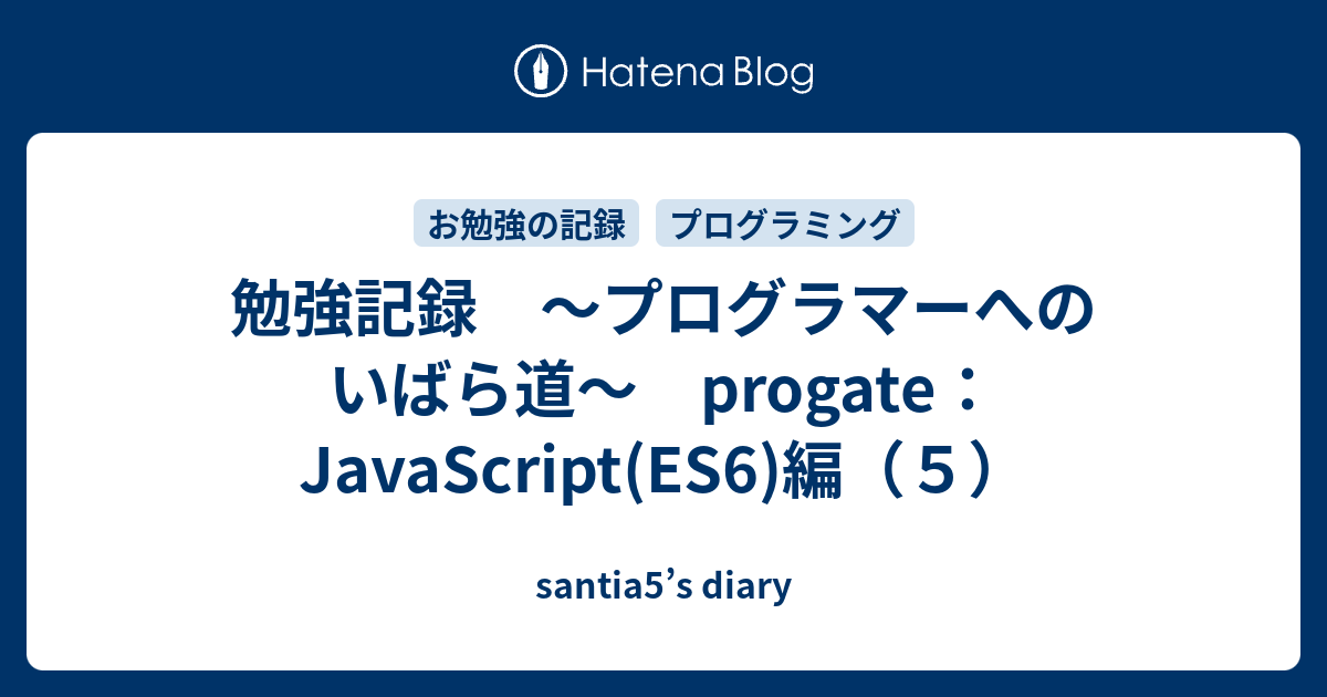 勉強記録 ～プログラマーへのいばら道～ progate：JavaScript(ES6)編（5） - santia5’s diary