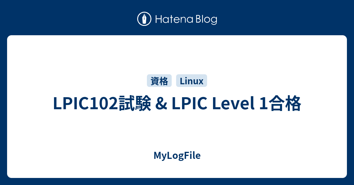 LPIC102試験 & LPIC Level 1合格 - MyLogFile