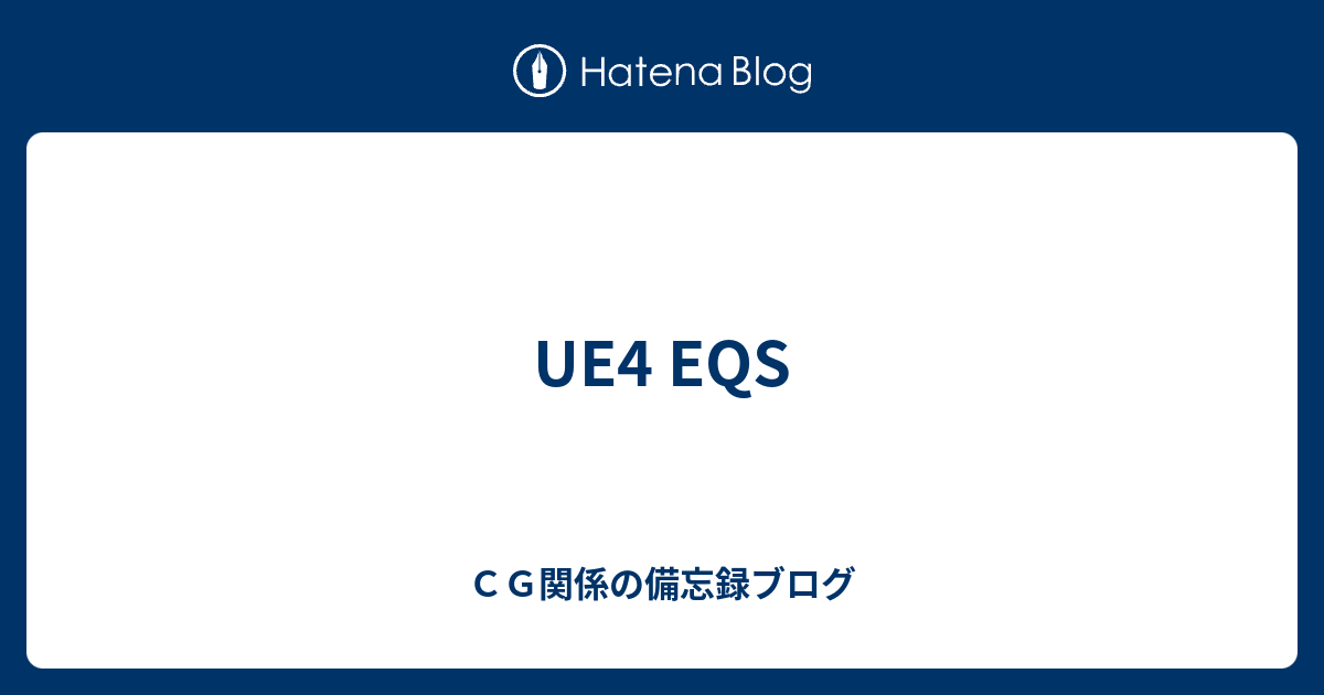UE4 EQS - CG関係の備忘録ブログ