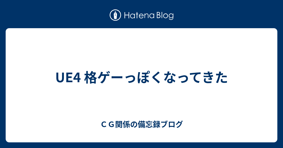 UE4 格ゲーっぽくなってきた - CG関係の備忘録ブログ