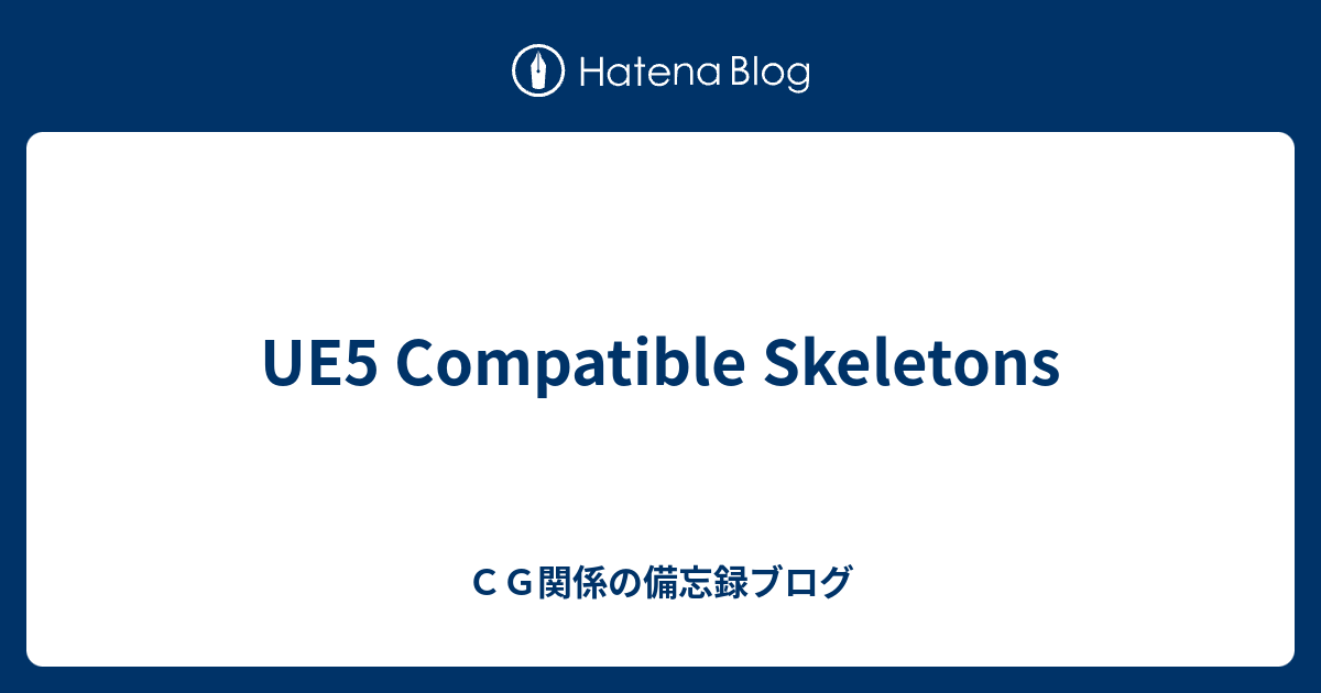 UE5 Compatible Skeletons - CG関係の備忘録ブログ