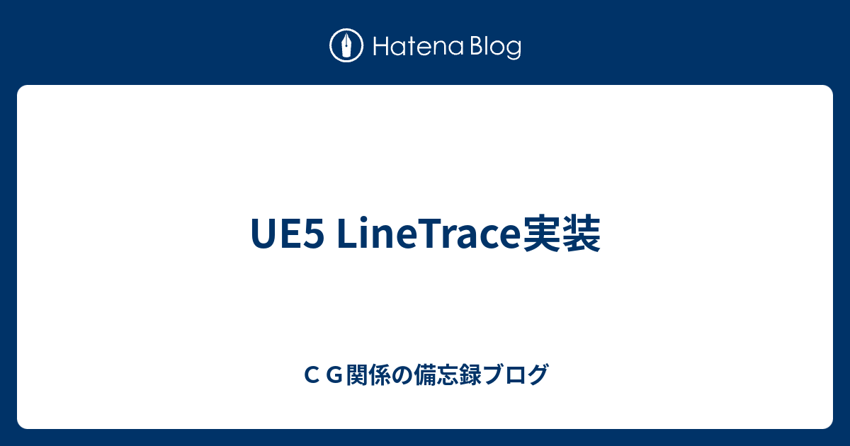 UE5 LineTrace実装 - CG関係の備忘録ブログ