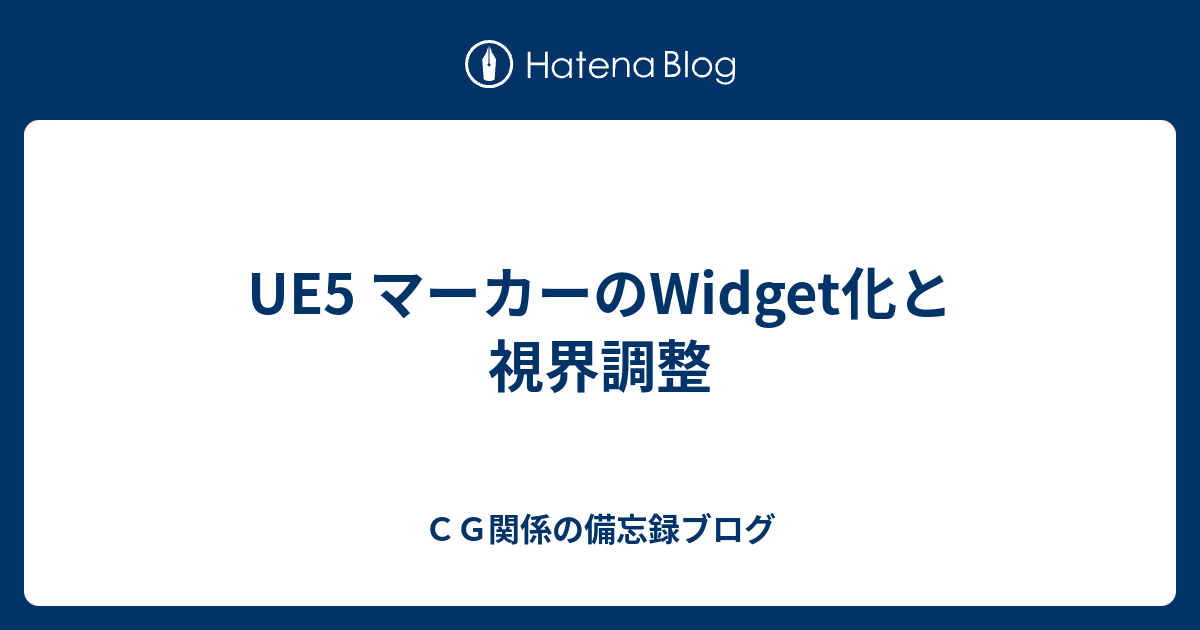 UE5 マーカーのWidget化と視界調整 - CG関係の備忘録ブログ