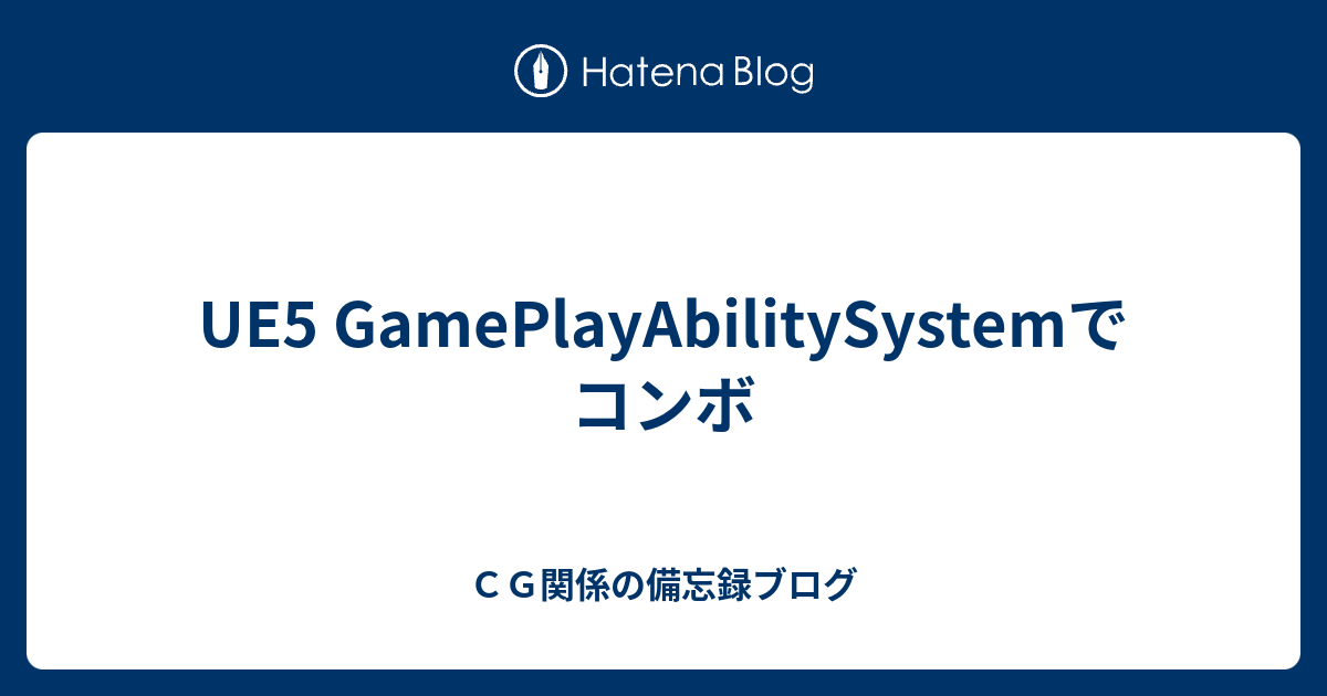 UE5 GamePlayAbilitySystemでコンボ - CG関係の備忘録ブログ