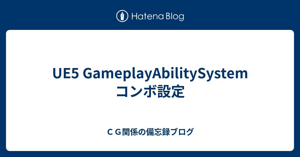 UE5 GameplayAbilitySystem コンボ設定 - CG関係の備忘録ブログ