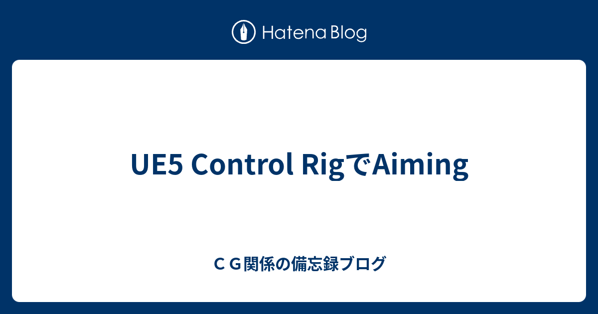UE5 Control RigでAiming - CG関係の備忘録ブログ