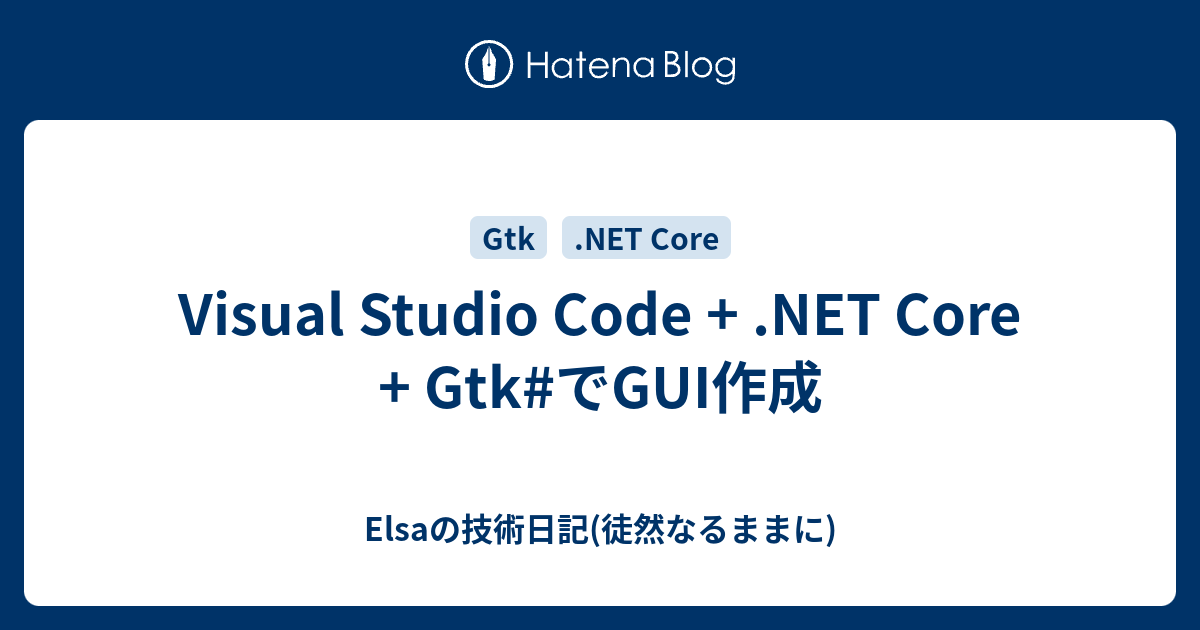 Visual Studio Code + .NET Core + Gtk#でGUI作成 - Elsaの技術日記(徒然なるままに)
