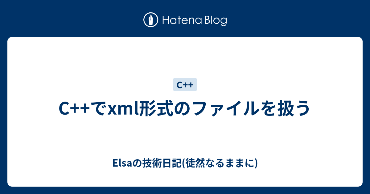 C++でxml形式のファイルを扱う - Elsaの技術日記(徒然なるままに)