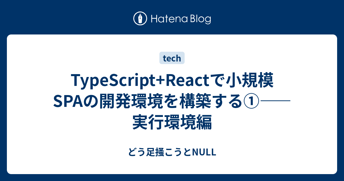 TypeScript+Reactで小規模SPAの開発環境を構築する①――実行環境編 - どう足掻こうとNULL