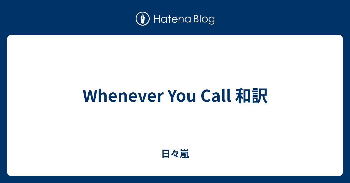 Whenever You Call 和訳 - 日々嵐