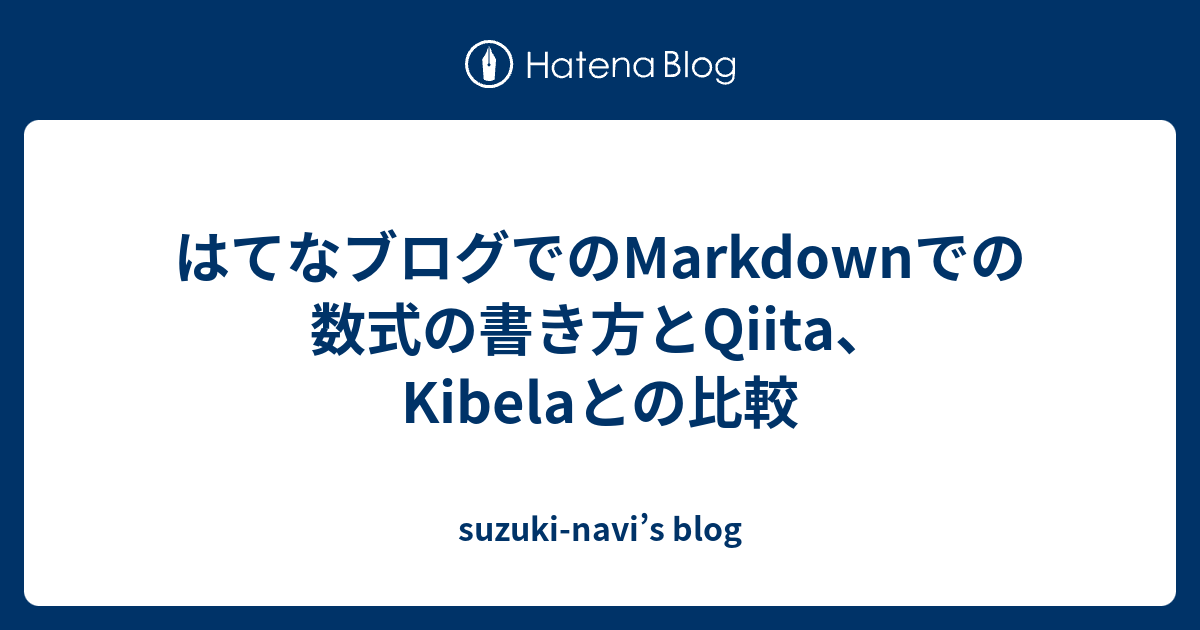 はてなブログでのMarkdownでの数式の書き方とQiita、Kibelaとの比較 - suzuki-navi’s blog