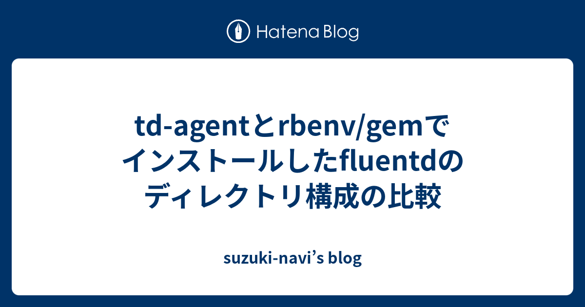 td-agentとrbenv/gemでインストールしたfluentdのディレクトリ構成の比較 - suzuki-navi’s blog
