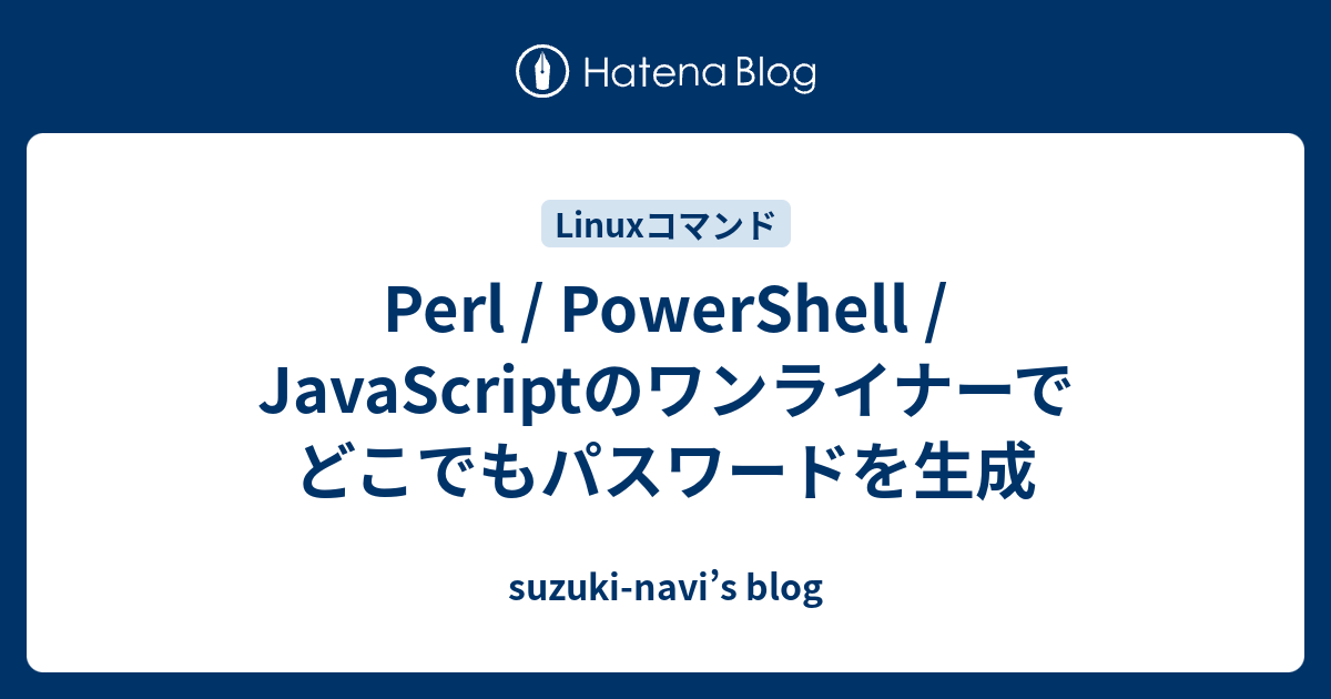 Perl / PowerShell / JavaScriptのワンライナーでどこでもパスワードを生成 - suzuki-navi’s blog