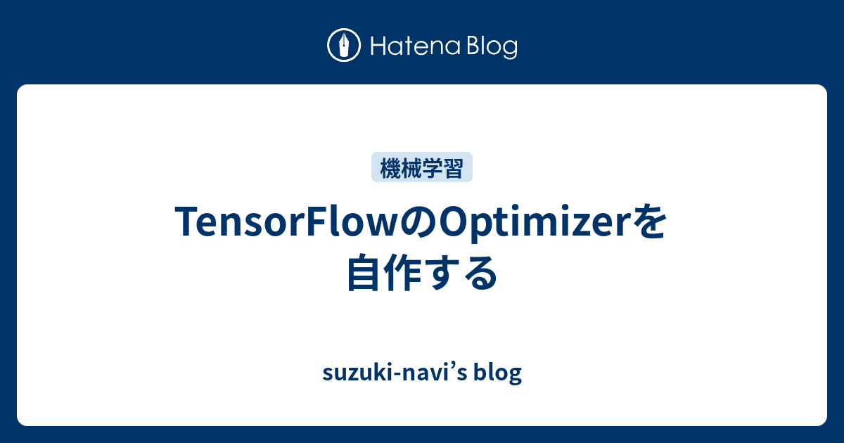 TensorFlowのOptimizerを自作する - suzuki-navi’s blog