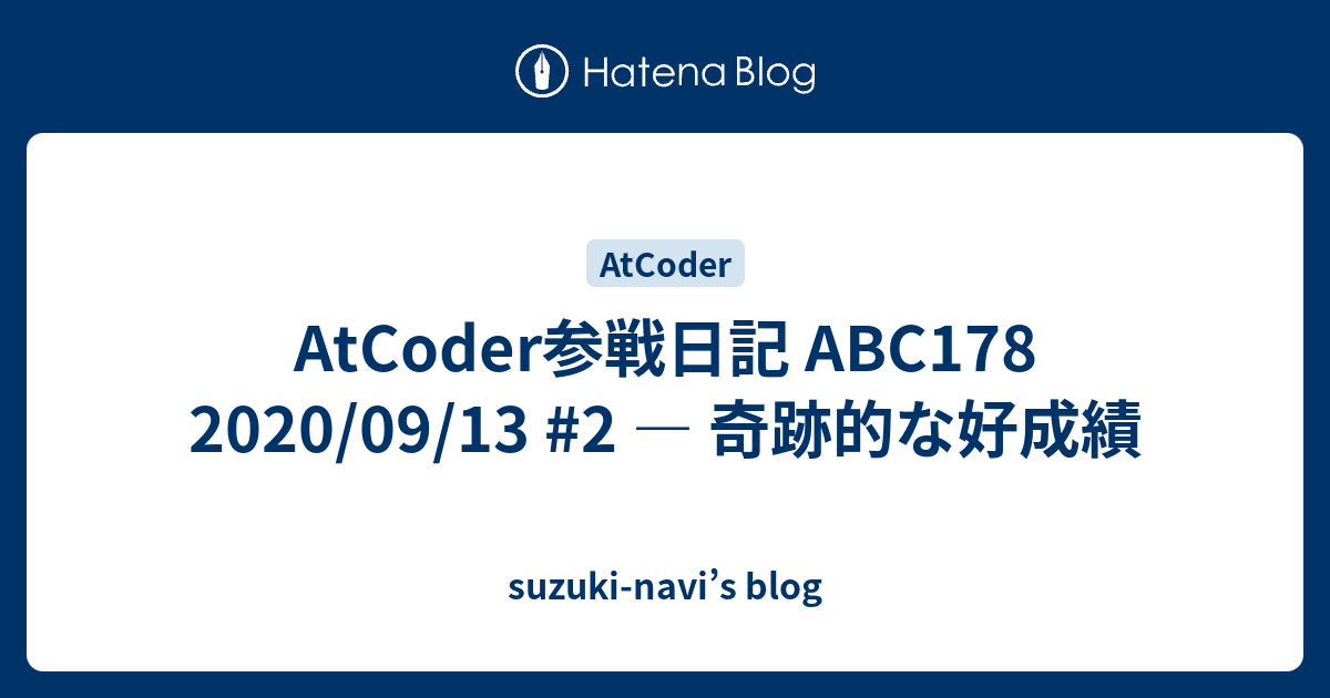 AtCoder参戦日記 ABC178 2020/09/13 #2 ― 奇跡的な好成績 - suzuki-navi’s blog