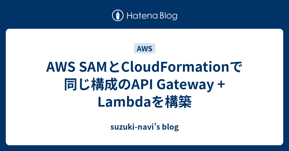 AWS SAMとCloudFormationで同じ構成のAPI Gateway + Lambdaを構築 - suzuki-navi’s blog