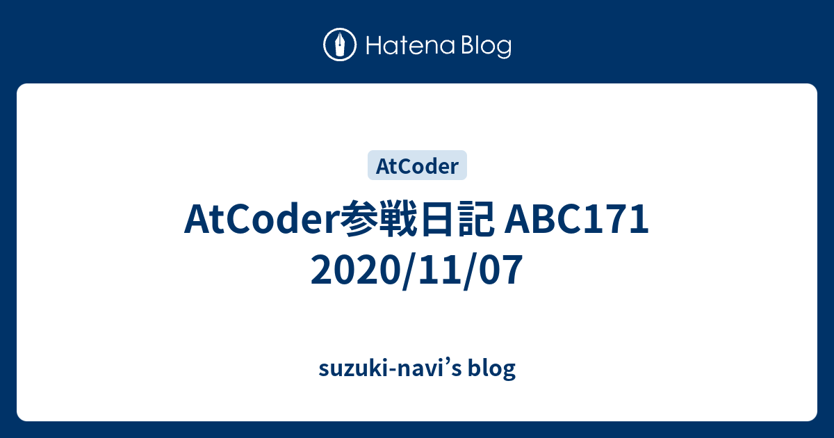 AtCoder参戦日記 ABC171 2020/11/07 - suzuki-navi’s blog