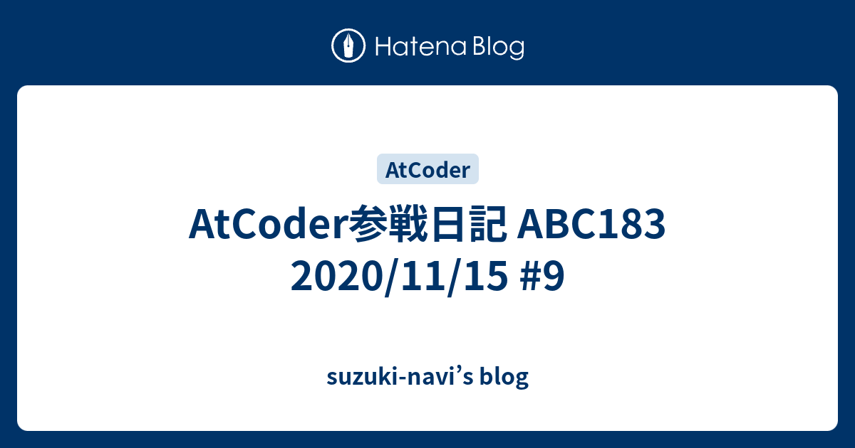 AtCoder参戦日記 ABC183 2020/11/15 #9 - suzuki-navi’s blog