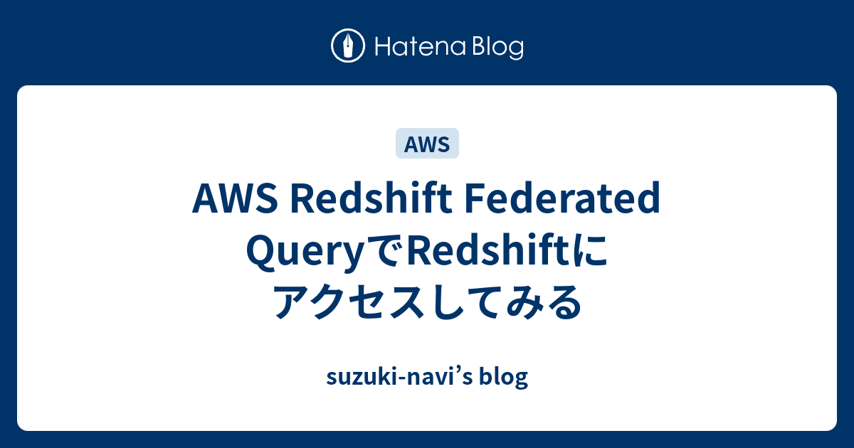 AWS Redshift Federated QueryでRedshiftにアクセスしてみる - suzuki-navi’s blog
