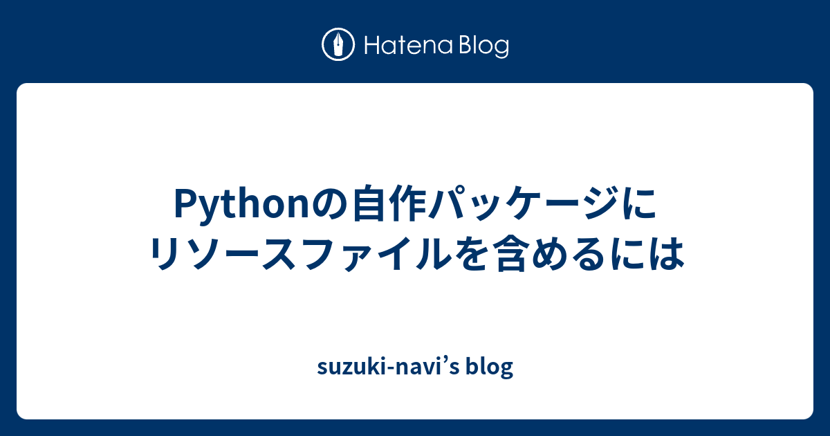 Pythonの自作パッケージにリソースファイルを含めるには - suzuki-navi’s blog
