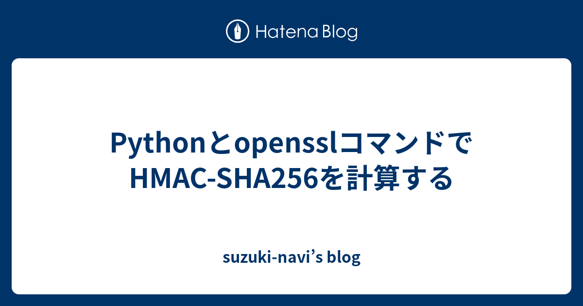 PythonとopensslコマンドでHMAC-SHA256を計算する - suzuki-navi’s blog