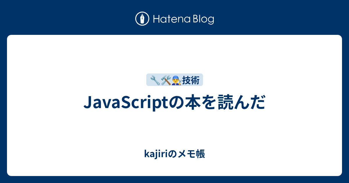 JavaScriptの本を読んだ - kajiriのメモ帳