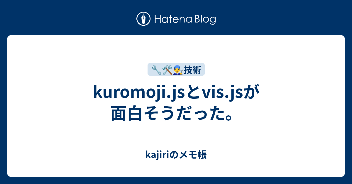 kuromoji.jsとvis.jsが面白そうだった。 - kajiriのメモ帳