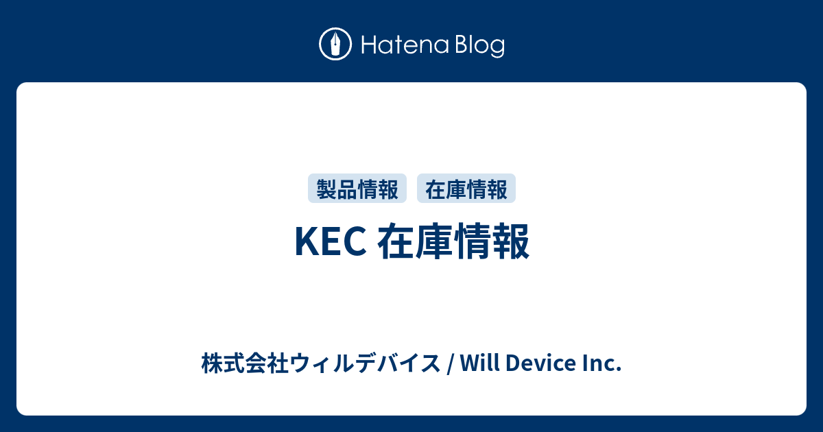 KEC 在庫情報 - 株式会社ウィルデバイス / Will Device Inc.