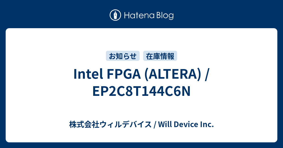 Intel FPGA (ALTERA) / EP2C8T144C6N - 株式会社ウィルデバイス / Will Device Inc.