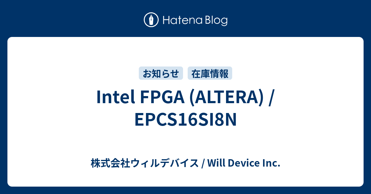 EPCS16SI8N ALTERA 株式会社ウィルデバイス 緊急調達 - 株式会社ウィルデバイス / Will Device Inc.