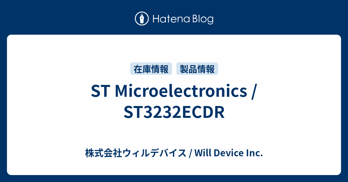 ST Microelectronics ST3232ECDR 株式会社ウィルデバイス 緊急調達 - 株式会社ウィルデバイス / Will ...