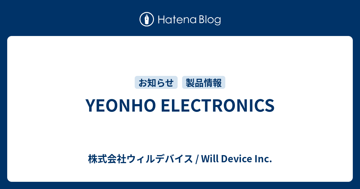 YEONHO ELECTRONICS 株式会社ウィルデバイス 韓国製 電子部品 - 株式会社ウィルデバイス / Will Device Inc.