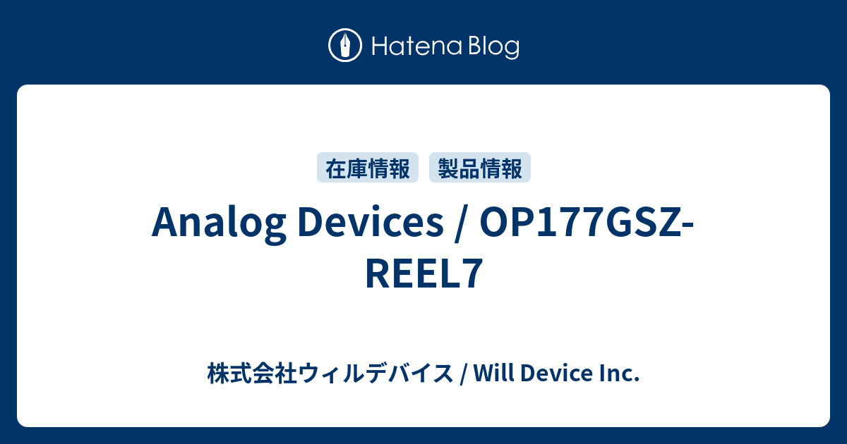 OP177GSZ-REEL7 Analog Devices 株式会社ウィルデバイス 緊急調達 在庫情報 - 株式会社ウィルデバイス / Will Device Inc.