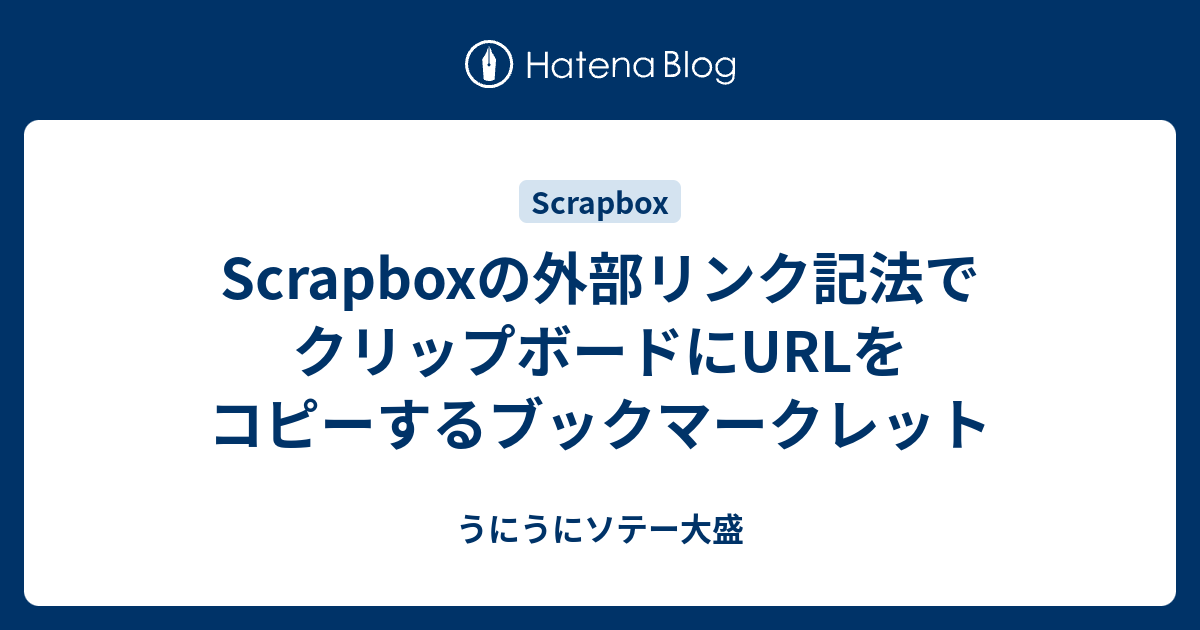 Scrapboxの外部リンク記法でクリップボードにURLをコピーするブックマークレット - うにうにソテー大盛