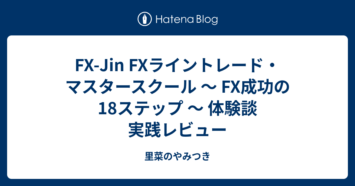 FX-Jin FXライントレード・マスタースクール 〜 FX成功の18ステップ 〜 体験談 実践レビュー - 里菜のやみつき