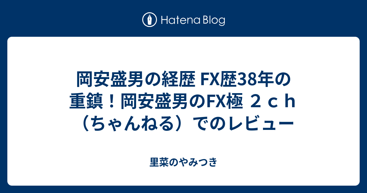 岡安盛男の経歴 FX歴38年の重鎮！岡安盛男のFX極 2ch（ちゃんねる）でのレビュー - 里菜のやみつき