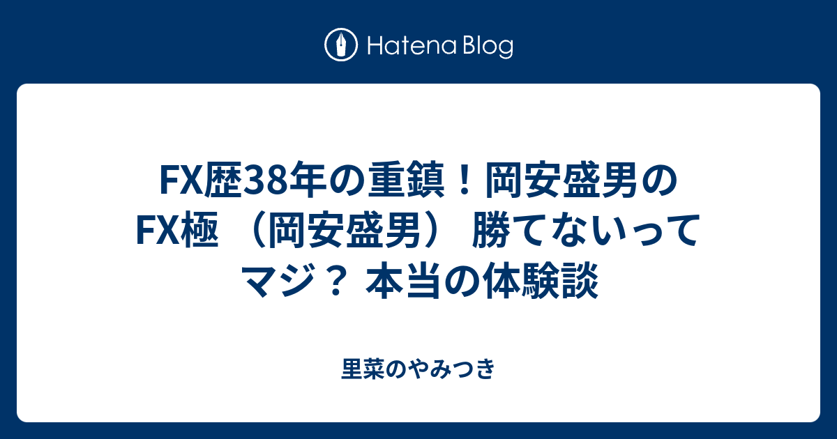 FX歴38年の重鎮！岡安盛男のFX極 （岡安盛男） 勝てないってマジ？ 本当の体験談 - 里菜のやみつき