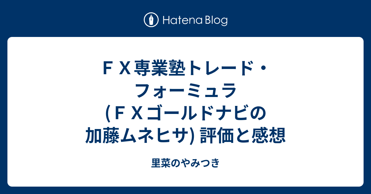 FX専業塾トレード・フォーミュラ (FXゴールドナビの加藤ムネヒサ) 評価と感想 - 里菜のやみつき