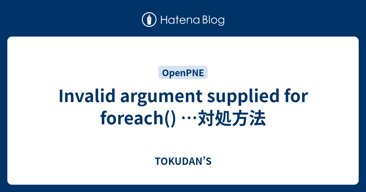 Invalid argument supplied for foreach() …対処方法 - TOKUDAN’S