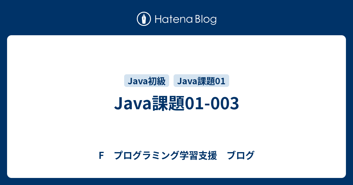 Java課題01-003 - F プログラミング学習支援 ブログ