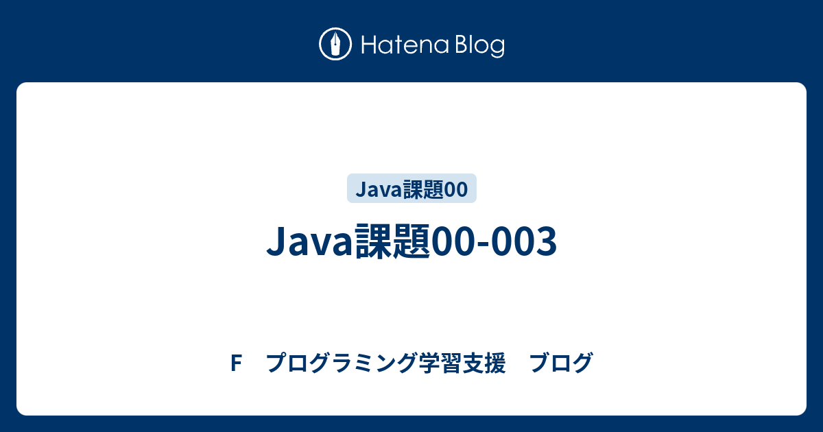 Java課題00-003 - F プログラミング学習支援 ブログ