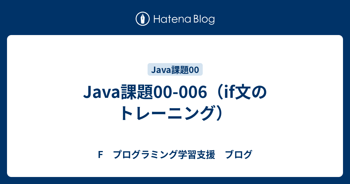 Java課題00-006（if文のトレーニング） - F プログラミング学習支援 ブログ