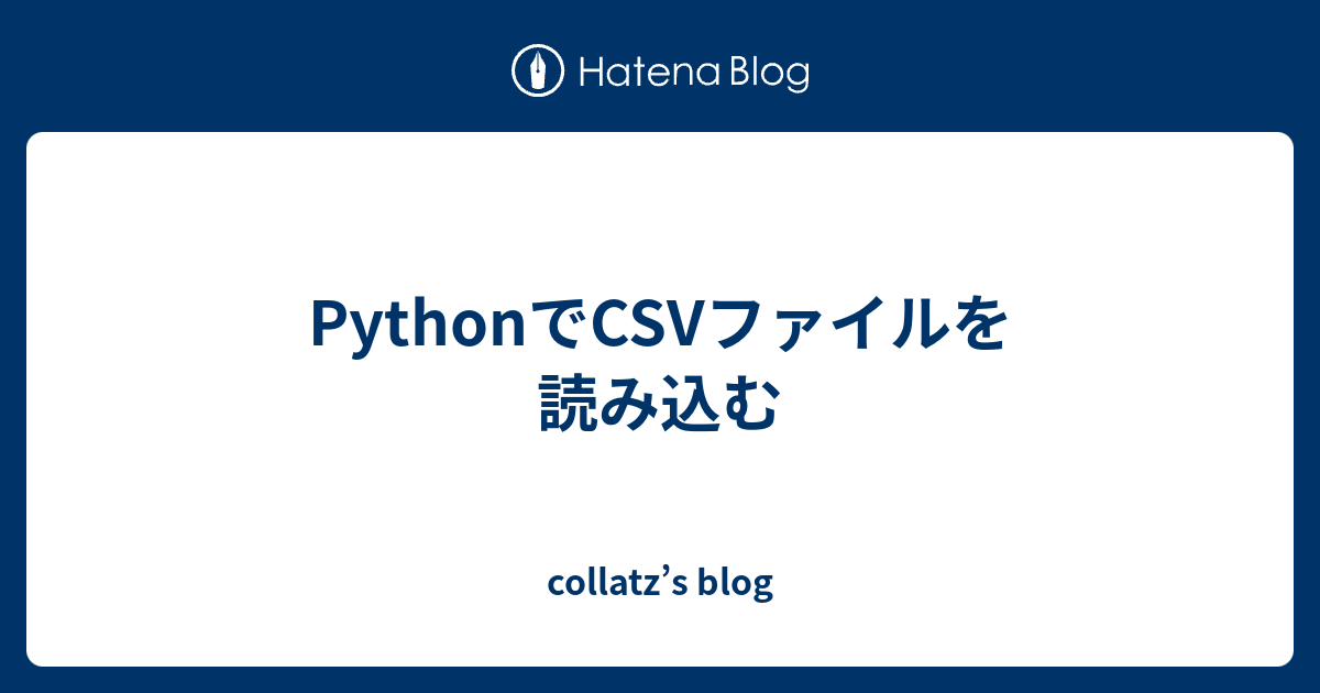 PythonでCSVファイルを読み込む - collatz’s blog