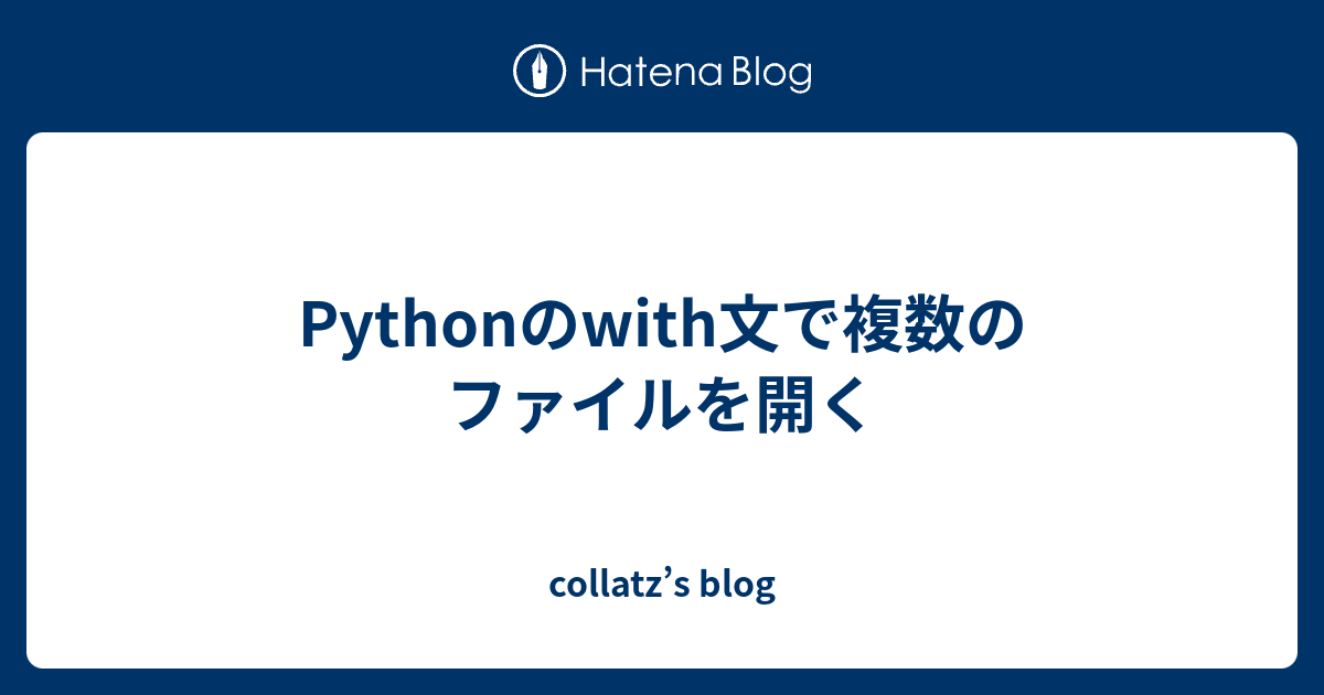 Pythonのwith文で複数のファイルを開く - collatz’s blog