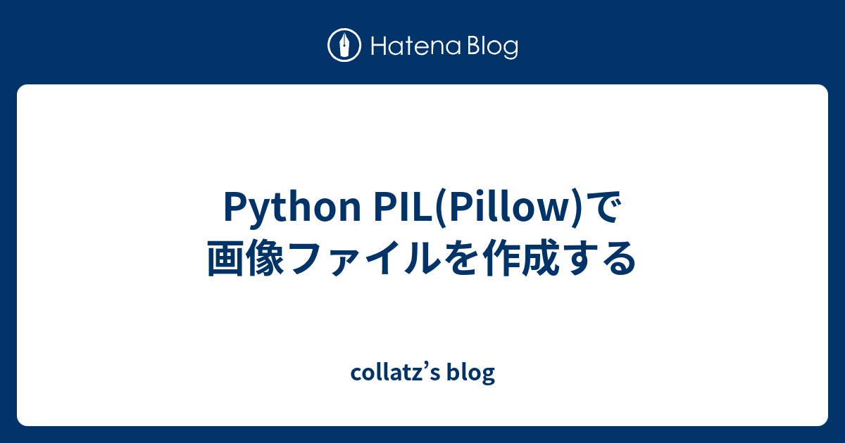 Python PIL(Pillow)で画像ファイルを作成する - collatz’s blog