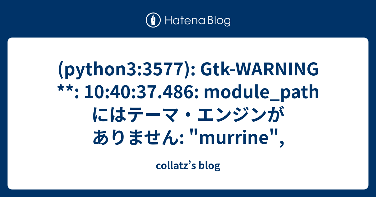 (python3:3577): Gtk-WARNING **: 10:40:37.486: module_path にはテーマ・エンジンがあり ...