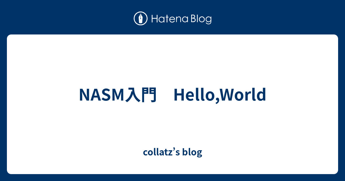 NASM入門 Hello,World - collatz’s blog