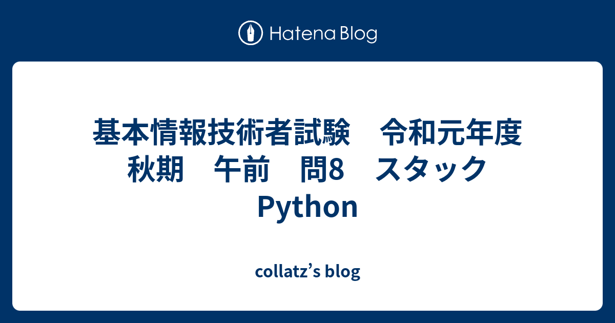 基本情報技術者試験 令和元年度 秋期 午前 問8 スタック Python - collatz’s blog